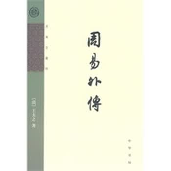 周易外传--王夫之著作【正版图书】