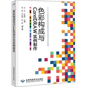 色彩构成与CorelDRAW实例制作