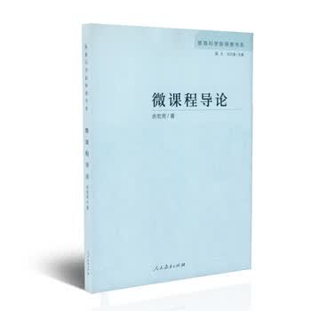 教育科学新探索书系 微课程导论