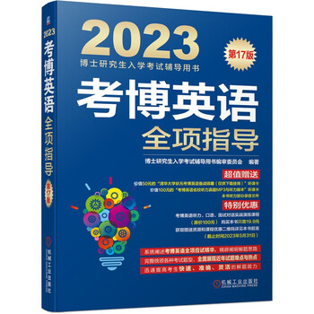 考博英语全项指导 第17版 博士研究生入学考试辅导用书编审委员会 编著 英语 博士生入学考试 自学参考资料 机械工业出版社