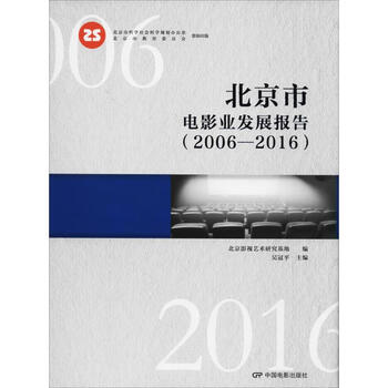 北京市电影发展报告(2006-2016)