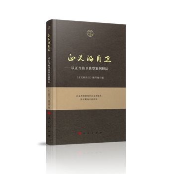 正义的自卫以正当防卫典型案例释法9787010206387