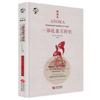 华文全球史017·阿育王：一部孔雀王国史