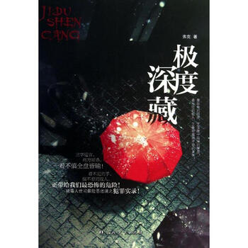 极度深藏