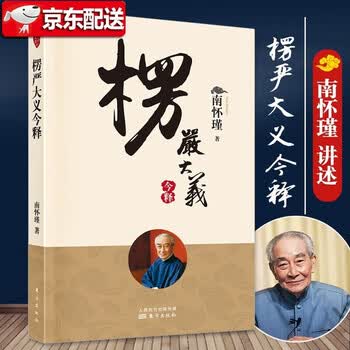 楞严大义今释 新版 南怀瑾白话《楞严经》 南怀瑾解读佛教经典