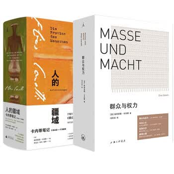 人的疆域+群众与权力共2册