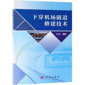 下穿机场隧道修建技术