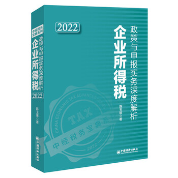 企业所得税政策与申报实务深度解析2022陈玉琢企业所得税纳税申报指南主表收入明细表等纳税申报表填制方法账务处理操作