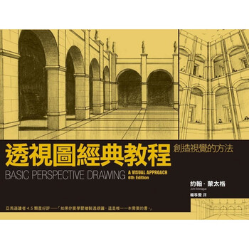 现货台版 透视图经典教程 创造视觉的方法人文科学类