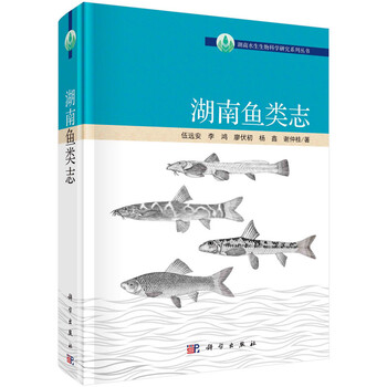 湖南鱼类志9787030677419伍远安等科学出版社