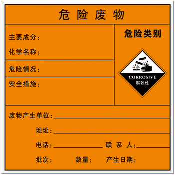 危废警示标志牌危险品标识牌有毒有害易燃危险废物告知卡标签不干胶自粘贴纸TDP25 TDP25-03 腐蚀性危废标签 40*40厘米 自粘贴纸