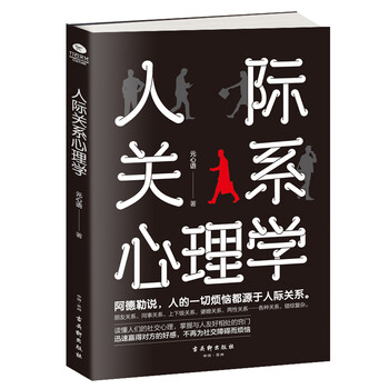 {正版新书}人际关系心理学9787554613948
