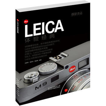 《LEICA体验经典》 伍振荣,胡民炜,黎韶琪著 9787805014982 北京美术摄影出版社