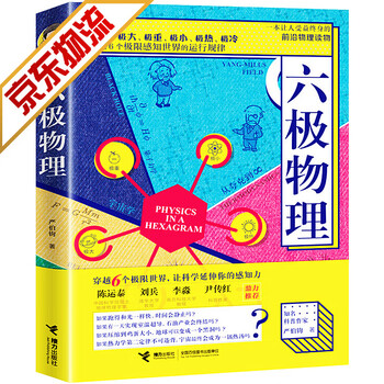 【领券减5元】六极物理 严伯钧著 科普读物