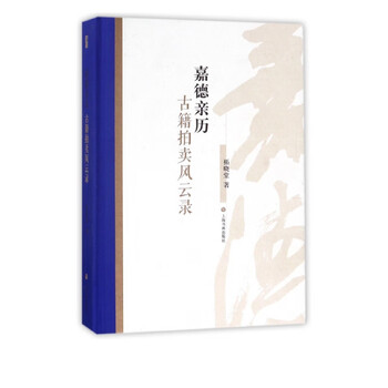 嘉德文库·嘉德亲历：古籍拍卖风云录