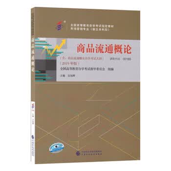 正版自考教材00185 0185商品流通概论2019年版 中国财政经济出版社 自学考试书籍