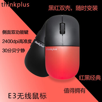 ThinkPad（thinkplus）无线静音鼠标 节能省电 商务办公游戏鼠标 E3黑红双色可换壳【图片 价格 品牌 报价】-京东