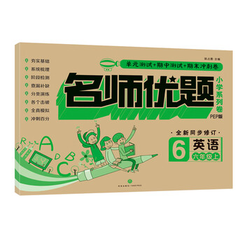 名师优题小学系列卷：英语六年级上