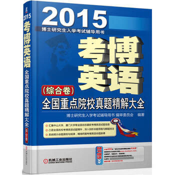 2015考博英语全国重点院校真题精解 全(综合卷) 博士研究生入学考试辅导用书审委员会著 97871