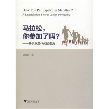 马拉松,你参加了吗?——基于深度休闲的视角