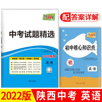 2022版天利38套 中考试题精选陕西专版 含2021年中考真题卷模拟卷中考试卷历年真题模拟卷中考 英语