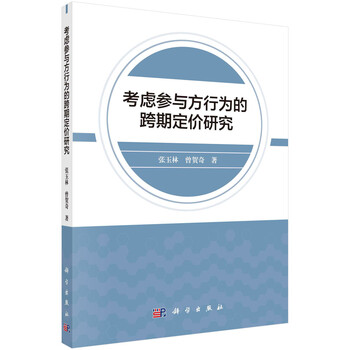 考虑参与方行为的跨期定价研究/张玉林