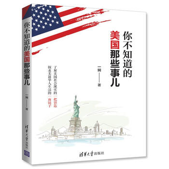 你不知道的美国那些事儿 一娴 清华大学出版社 9787302467670