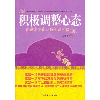 积极调整心态张晓平中国社会科学出版社
