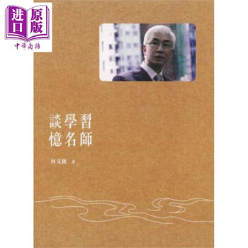 谈学习 忆 港台原版 何文汇 商务印书馆(香港)