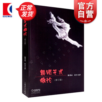 舞蹈艺术概论 隆荫培 舞蹈入门基础 高等学校教材 舞蹈发展基础教材  舞蹈基础理论 上海音乐出版社