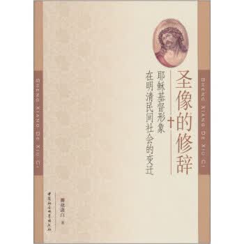 RT正版 圣像的修辞：耶稣基督形象在明清民间社会的变迁