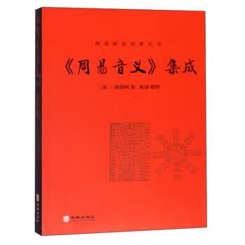 《周易音义》集成/周易研究经典丛书