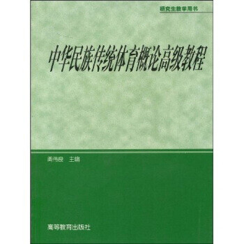 正版 中华民族传统体育概论高级教程 周伟良 著 9787040122053 高等教育出版社