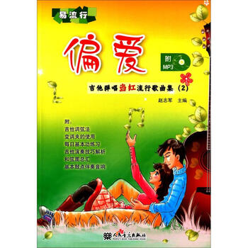 偏爱 吉他弹唱当红流行歌曲集(2)