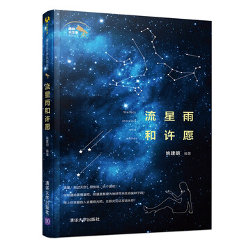 流星雨和许愿/趣味天文学系列丛书