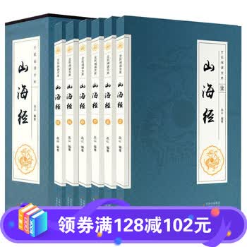 【百元神劵】山海经 精装珍藏版全6册 平装插盒 正版全集无删减原著 白话文文白对照 长期收藏不易磨损