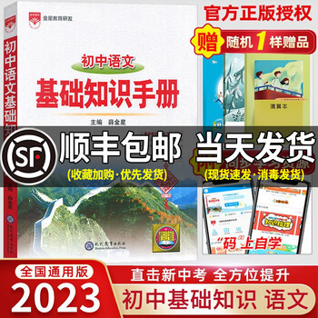 2023新版初中语文基础知识手册 知识大全初一初二初三七八九年级复习资料 薛金星 语文