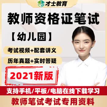 2022国家教师资格证幼儿园考试笔试网课幼师专用视频课件教程资料 幼儿笔试单科(综合) 全程班【精讲班+习题班+重难点突破班+讲义+题库+