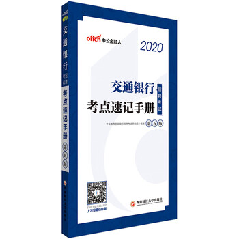 中公教育2020交通银行招聘考试教材：考点速记手册