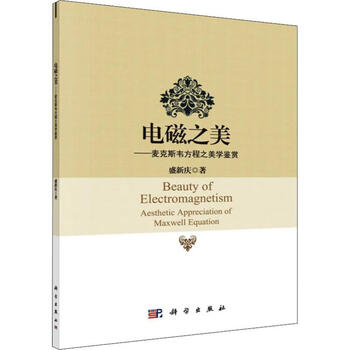 电磁之美——麦克斯韦方程之美学鉴赏
