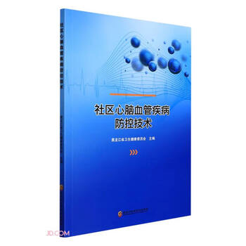 社区心脑血管疾病防控技术