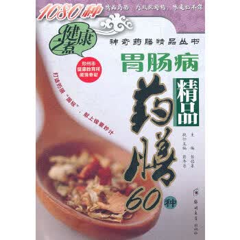 胃肠病精品药膳60种