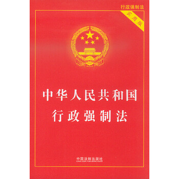 中华人民共和国行政强制法