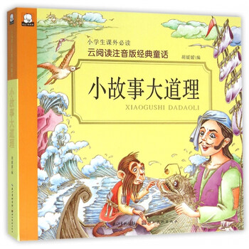小故事大道理/云阅读注音版经典童话