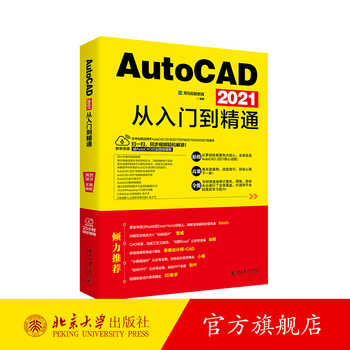 AutoCAD 2021从入门到精通 北京大学旗舰店正版