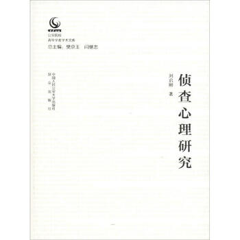 侦查心理研究刘启刚中国人民大学出版社9787565331916 法律书籍