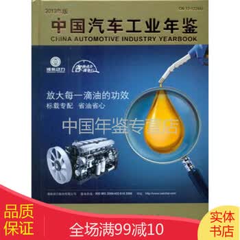 中国汽车工业年鉴-2013（中文精装）