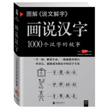 图解《说文解字》画说汉字1000个汉字的故事 许慎著 话说汉字 汉字演变 图说汉字的故事中国汉字社会