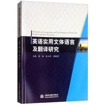 英语实用文体语言及翻译研究