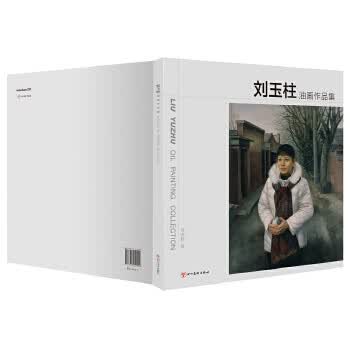 刘玉柱油画作品集刘玉柱四川美术出版社